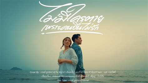 ไม่มีใครตาย เพราะคนอื่นไม่รัก เกมส์ ยุทธนาandกิมชญาภา Cover Version มาแรง Original เฉาก๊วยจี