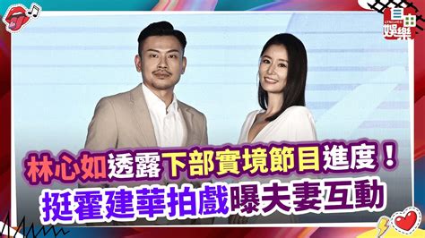 林心如透露下部實境節目進度！ 挺霍建華拍戲曝夫妻互動 Youtube