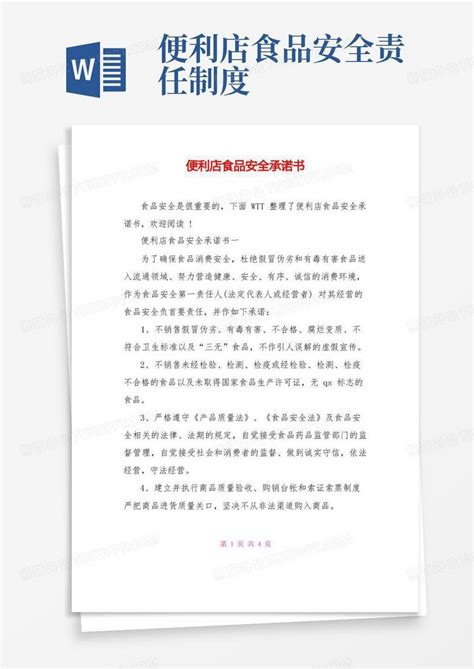 便利店食品安全承诺书Word模板下载 编号lrjypkeb 熊猫办公