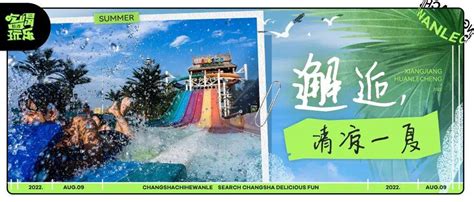 Summer 以夏日之名，邀你共赴一场戏水赏雪的清凉之旅~湘江夏天阳光