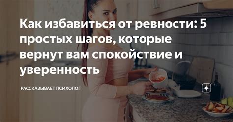 Как избавиться от ревности 5 простых шагов которые вернут вам спокойствие и уверенность