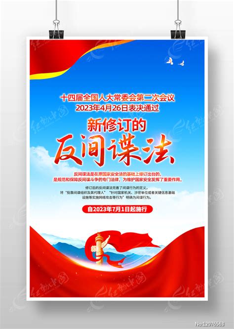 蓝色新修订反间谍法党建海报设计图片下载 红动中国
