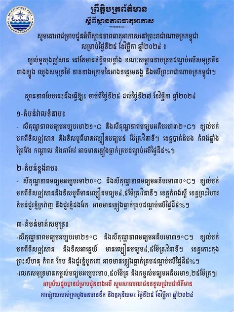 ក្រសួងធនធានទឹក ចេញសេចក្ដីជូនដំណឹង ស្តីពីស្ថានភាពធាតុអាកាសនៅកម្ពុជា ចាប់ពីថ្ងៃទី២៥ ដល់ថ្ងៃទី២៧