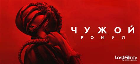 Чужой Ромул Alien Romulus кадры фото актеры персонажи и