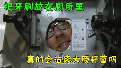 把牙刷常年放在厕所里，真的会沾染大肠杆菌吗？纪录片 Youtube