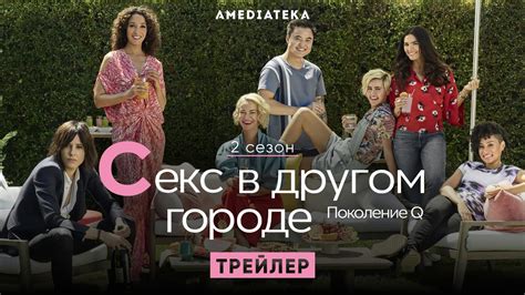 Сериал Секс в другом городе Поколение Q 2019 скачать торрент или смотреть онлайн бесплатно