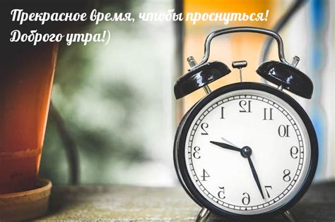 Картинки с надписью - Прекрасное время, чтобы проснуться! Доброго утра!).