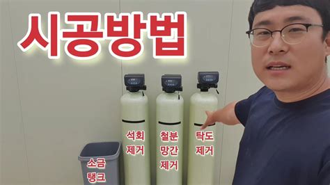 지하수필터 정수기 철분제거 망간제거 석회제거 셀프 시공 방법 Youtube