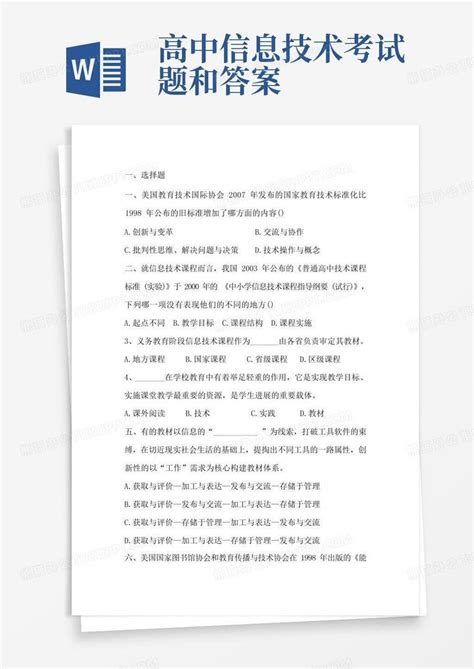 高中信息技术考试题和答案Word模板下载 编号qxokdayz 熊猫办公