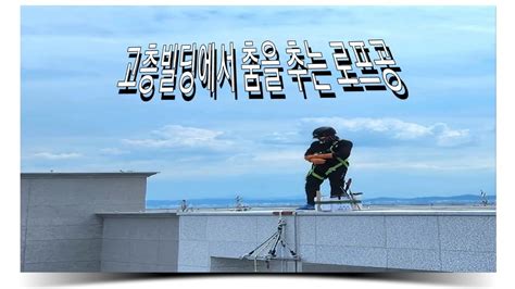 로프작업 외창 외벽 준공 유리창청소 로프공 Ropeaccess Windowcleaning 대전로프작업 Youtube