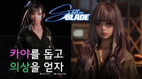 [스텔라 블레이드] 해후 자이온 퀘스트 Youtube