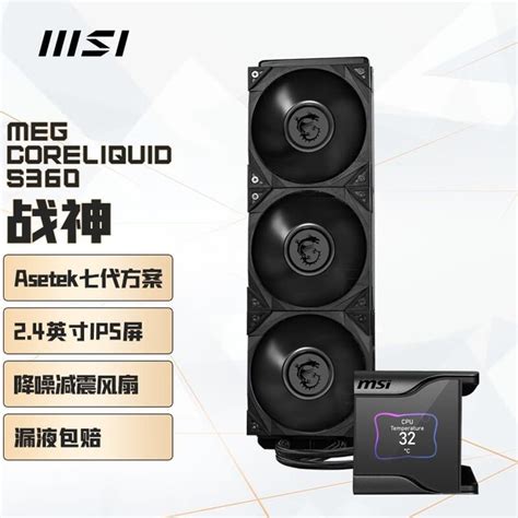 【手慢无】微星meg Coreliquid S360一体式水冷散热器 1499元到手！游戏硬件机箱电源 中关村在线