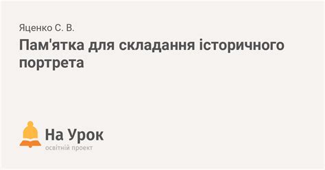 Памятка для складання історичного портрета