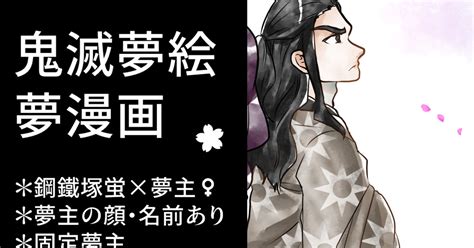 夢絵 Kmt夢絵・夢漫画⑧ はな夢のマンガ 夢漫画 鬼滅の夢 Pixiv