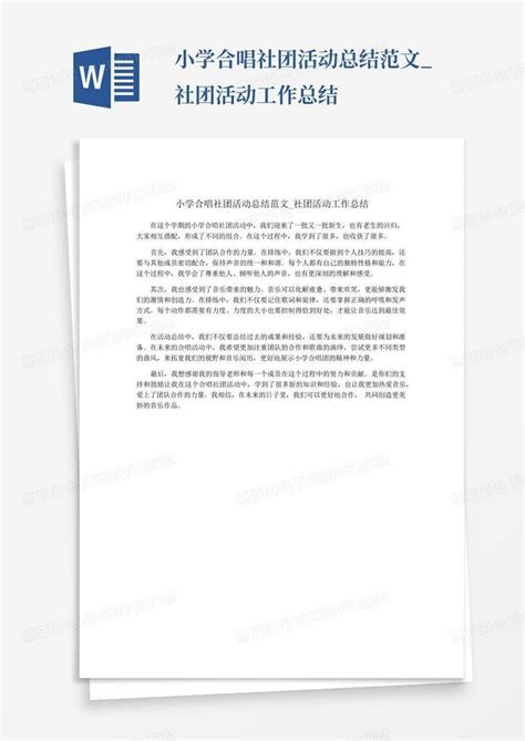 小学合唱社团活动总结范文 社团活动工作总结Word模板下载 编号ljpbrexe 熊猫办公