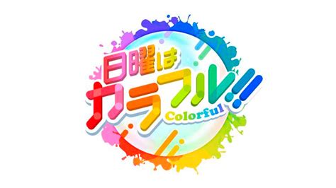 Tokyo Mx 『日曜はカラフル』 Lorans