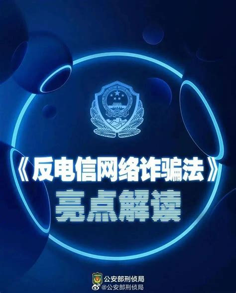 法治宣传 《中华人民共和国反电信网络诈骗法》最全解读 公安部刑侦局 图文 内容