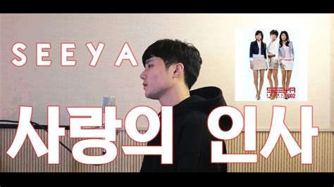 Seeya Love S Greeting Male Cover By Kyuuming