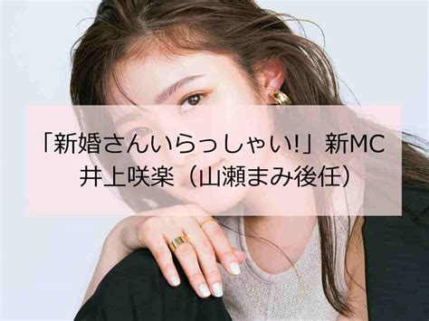 【最新】井上咲楽 「新婚さんいらっしゃい 」新mcに抜擢！経歴や反応は？（山瀬まみ後任） Takas Media Journey