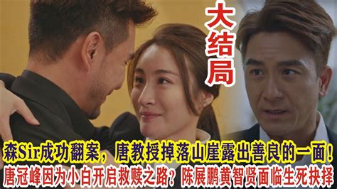 【eng Sub】陈展鹏and林夏薇《逆天奇案2》大结局：森sir成功翻案，唐教授掉落山崖露出善良的一面！唐冠峰因为小白开启救赎之路？陈展鹏黄智贤