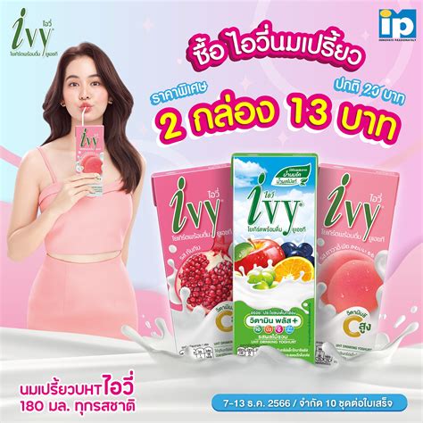 Ivy Drinks 🤩 ปุกาด นมเปรี้ยวไอวี่ มีโปรโมชั่นดีๆ