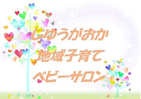～じゆうがおか地域子育て交流ベビーサロン～ アソシエブログ