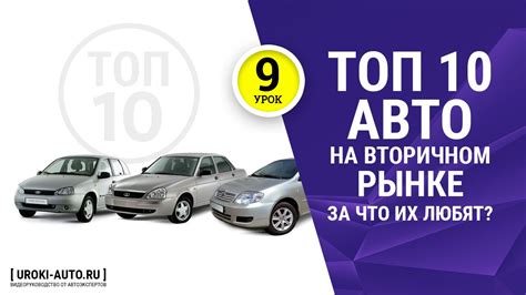 Урок 9 - топ 10 автомобилей на вторичном рынке, популярные автомобили ...
