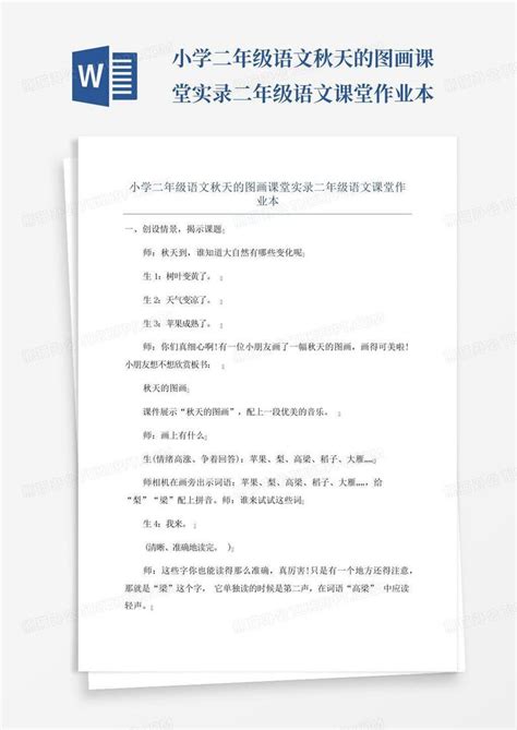 小学二年级语文秋天的图画课堂实录二年级语文课堂作业本Word模板下载 编号lebokmma 熊猫办公