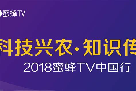 科技筑梦三农蓝图知识照亮农业新景蜜蜂TV布局全国知识下乡计划