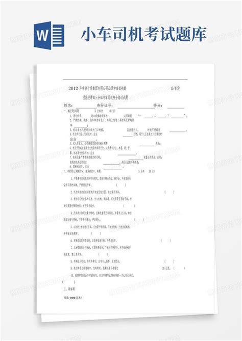 汽车司机安全培训试题及答案Word模板下载 编号qdpwrvzk 熊猫办公