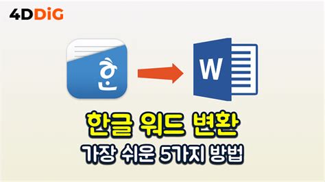 Hwp To Pdf 한글 파일을 Pdf로 변환하는 방법