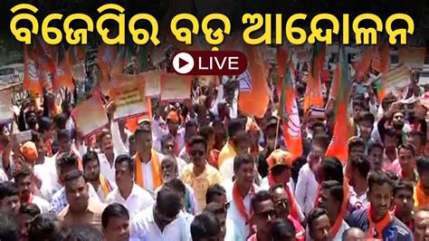 Live Bjp Protest In Bhubaneswar Bjpର ବଡ଼ ଆନ୍ଦୋଳନ Odisha Assembly