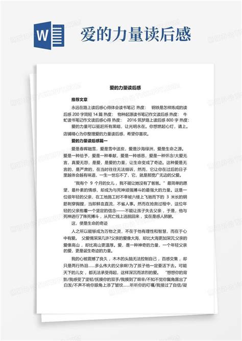 爱的力量读后感 Word模板下载编号qejwjanj熊猫办公