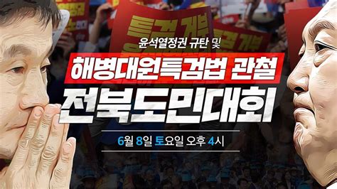 더불어민주당 전북특별자치도당 윤석열정권 규탄 및 해병대원 특검법 관철을 위한 전북도민대회 240608 Youtube