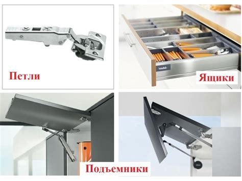 Фурнитура для кухни петли ящики и подъемные механизмы Гибкий модуль