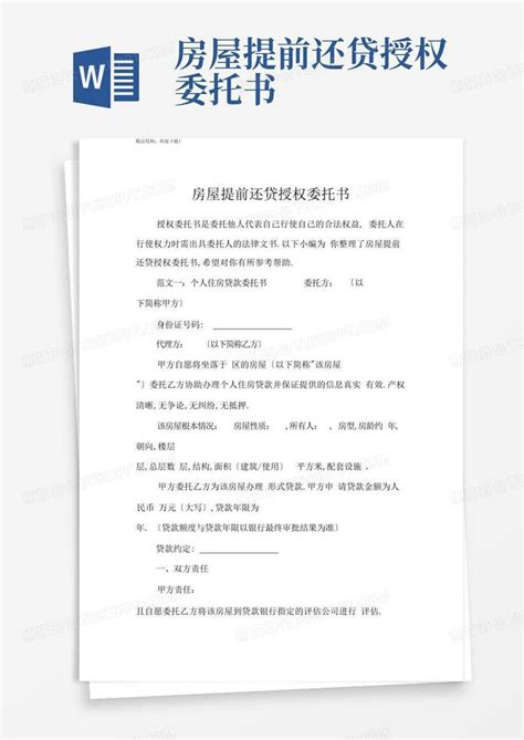 房屋提前还贷授权委托书word模板下载编号lndpkzrn熊猫办公