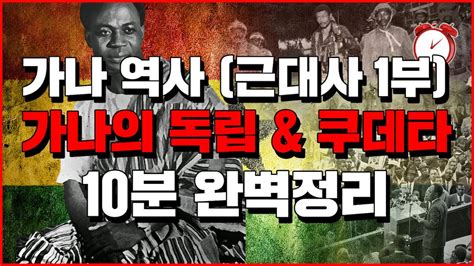 가나 역사 근대사 1부 가나의 독립 And 쿠데타 10분 완벽정리 세계백과 Youtube