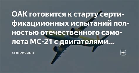 ОАК готовится к старту сертификациионных испытаний полностью отечественного самолета МС 21 с