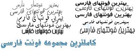 دانلود کاملترین مجموعه فونت فارسی فروش فایل های کمیاب