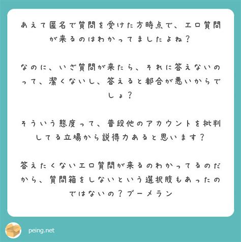 あえて匿名で質問を受けた方時点で、エロ質問が来るのはわかってましたよね？ Peing 質問箱