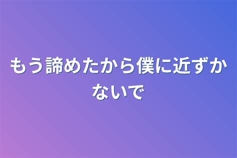 1 第1話 全3話 作者꒰ঌ空鈴໒꒱の連載小説 テラーノベル
