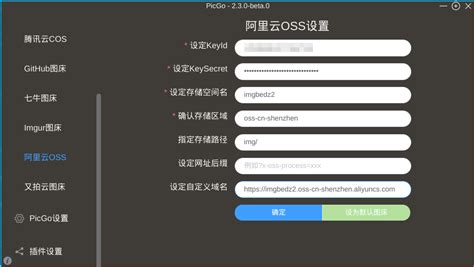 阿里云oss 配置了无作用一直提示配置问题 · Issue 498 · Molunerfinnpicgo · Github