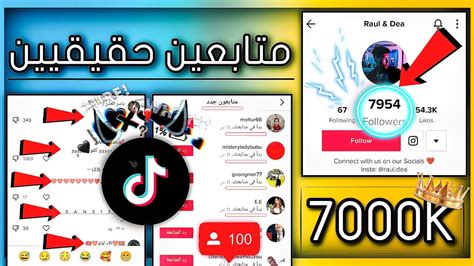 طريقة جهنمية زيادة متابعين تيك توك حقيقيين مجانا 7k اسرع وأفضل طريقة