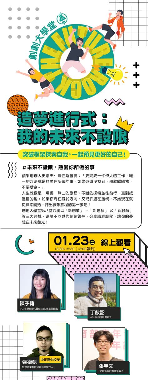 2023 創創沙龍｜第八堂｜造夢進行式：我的未來不設限！｜accupass 活動通