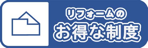 住宅リフォーム推進協議会