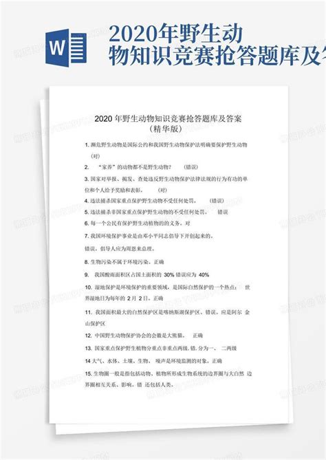 2020年野生动物知识竞赛抢答题库及答案Word模板下载 编号qjmzyjoz 熊猫办公