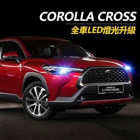 豐田corolla Cross Led 日行燈 倒車燈 方向燈 室內閱讀燈 車頂燈 行李箱燈 牌照燈 蝦皮購物