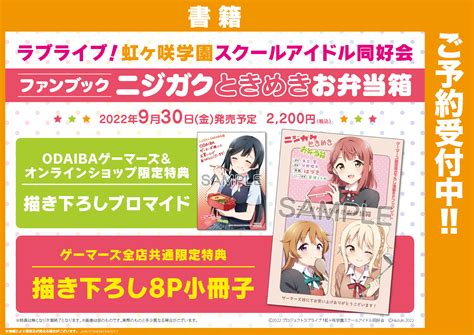 ゲマ【ゲーマーズ公式】 On Twitter 【書籍】9月30日発売🌈🍱 「ラブライブ！虹ヶ咲学園スクールアイドル同好会ファンブック ニジガクときめきお弁当箱」 ゲーマーズ限定特典は小冊子