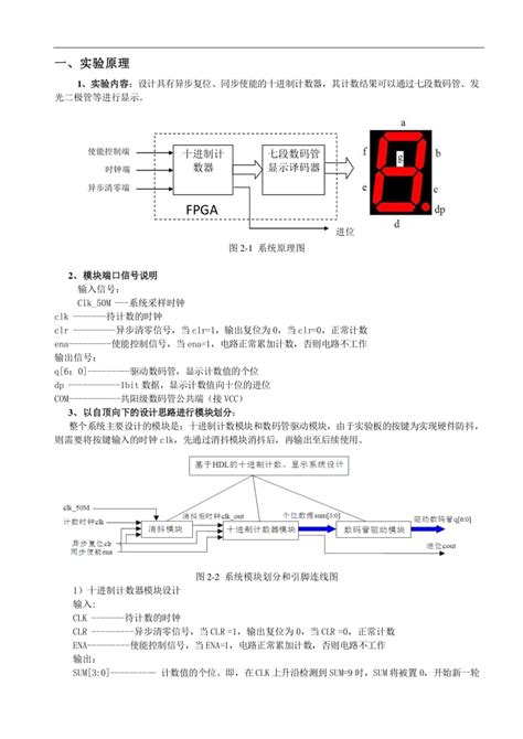 Fpga基于hdl的十进制计数器、显示系统设计已修改