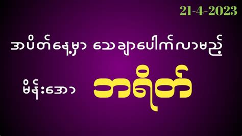 21ရက် အပိတ်နေ့မှာ သေချာပေါက်လာမည့် မိန်းအော ဘရိတ် 2dqueen 2d 2dmyanmar 2d3d 2d3dmyanmar